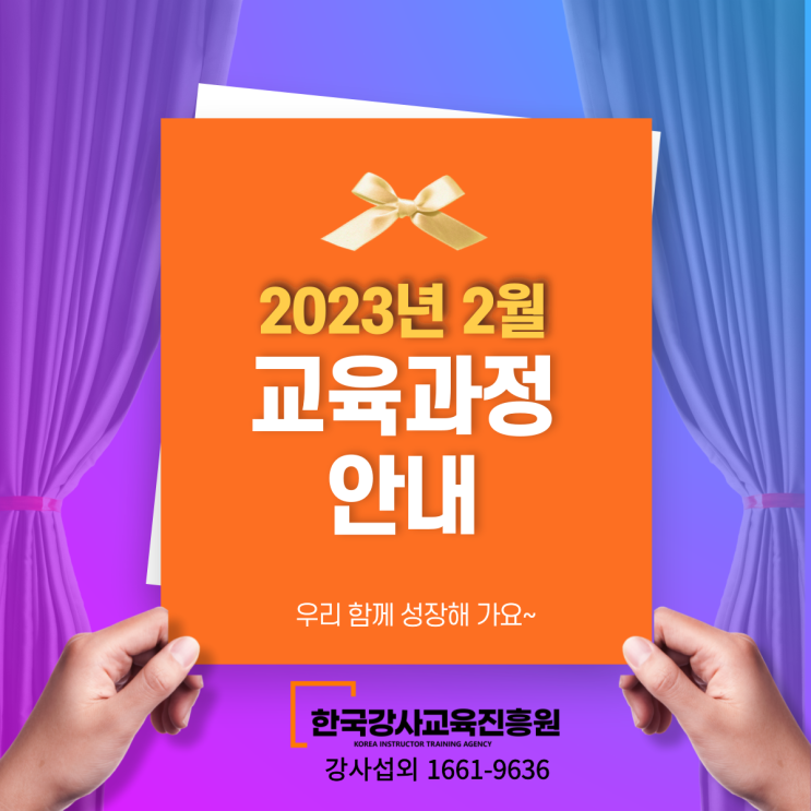 생각하는 강사 살아있는 교육 배움과 성장의 강사들의 꿈터 실현 강사 섭외 추천 교육기관 한국강사교육진흥원원장 김순복 2월