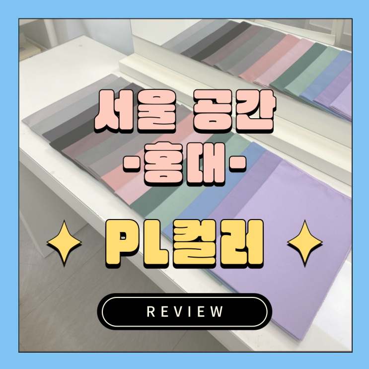 홍대신촌 퍼스널컬러 한 번 받을 때 제대로 받자 충격적이고 신선했던 피엘컬러 화이트 프리미엄 내돈내산 후기