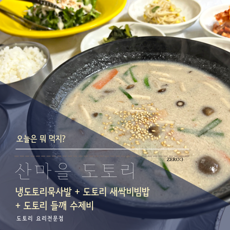 광주근교 도토리 들깨 수제비 맛집 화순 산마을도토리 네이버 블로그