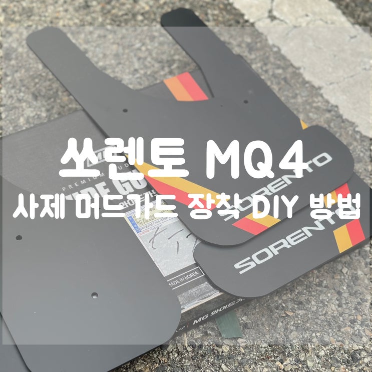 기아 쏘렌토 MQ4 사제 머드가드 장착 DIY 방법 : 네이버 블로그