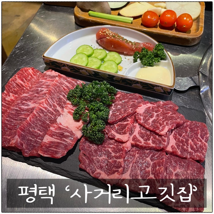 평택 맛집 소사벌 소고기 분위기좋은 데이트 맛집 사거리고깃집 네이버 블로그