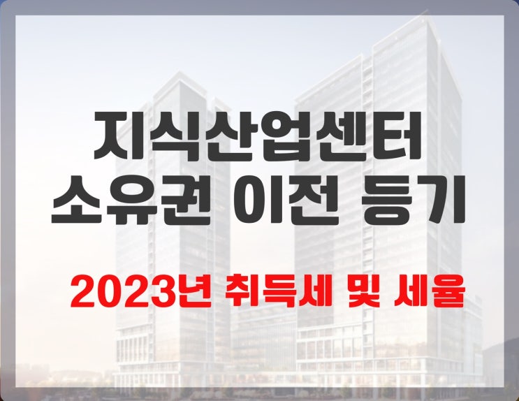 지식산업센터 소유권이전 등기 취등록세 세율 법무사 보수 및 중개수수료 계산셀프등기 절차 및 서류 안내 네이버 블로그