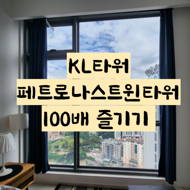 아이랑 Kl 타워 페트로나스트윈타워 Klcc공원 즐기기 네이버 블로그