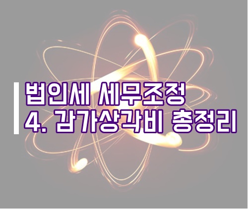법인세 세무조정 4 감가상각비 회계처리 세무조정 총정리법인조정 네이버 블로그