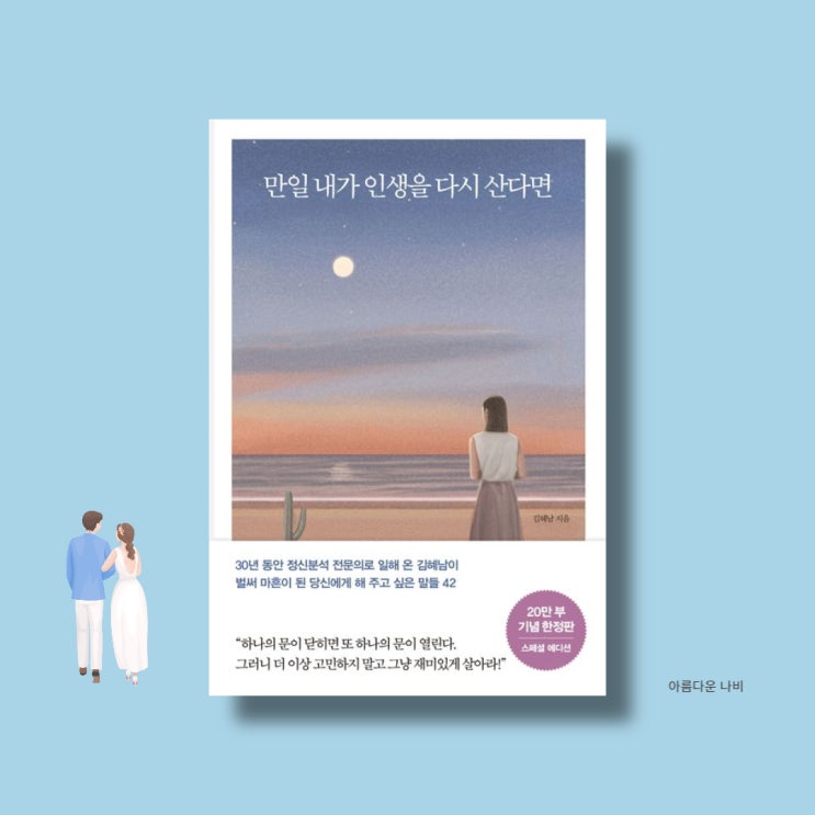 만일 내가 인생을 다시 산다면 김혜남작가 인문심리책 추천 선물책 추천 네이버 블로그