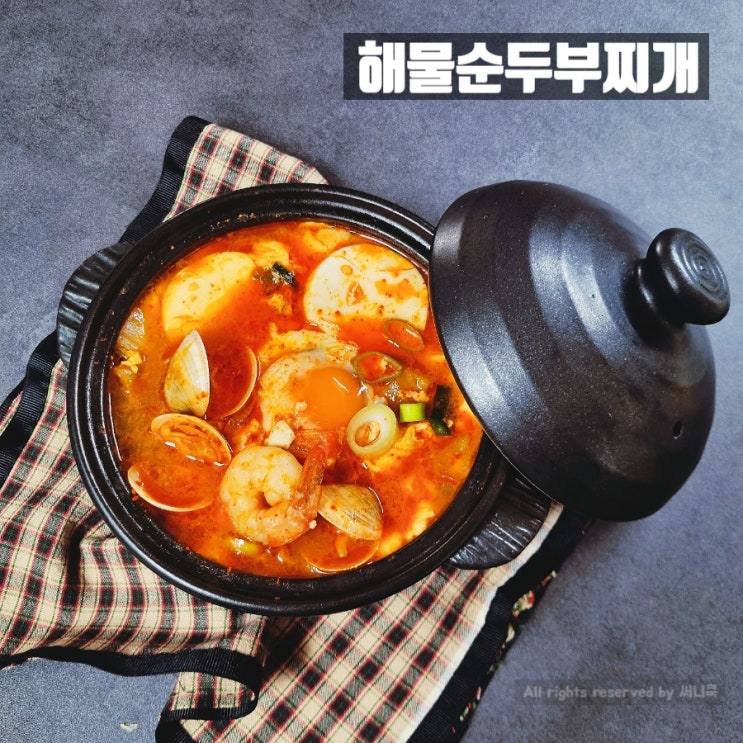 해물순두부찌개 끓이는 법 찌개요리 얼큰찌개 네이버 블로그
