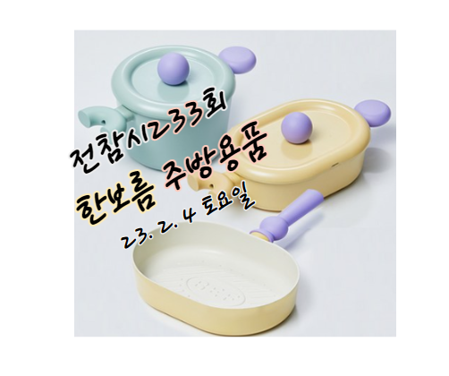 한보름 후라이팬 냄비 귀여운 개인접시 볼 주전자 커피포터 집들이 선물 세트 추천 전참시 전지적 참견시점 제품이거네 베터핑거