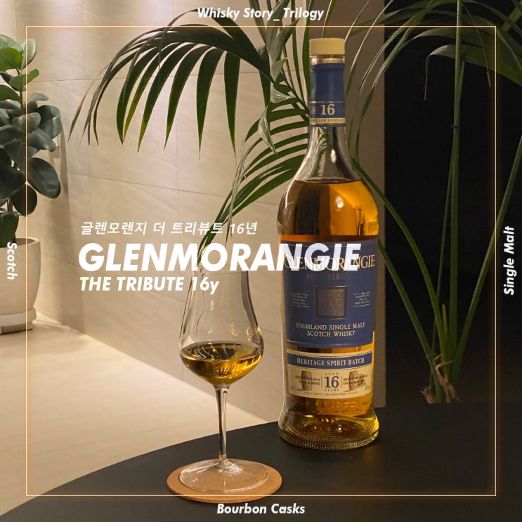 [위스키 숏스토리] 글렌모렌지 더 트리뷰트 16년 (Feat, 피트 글렌모렌지, 면세전용) : 네이버 블로그