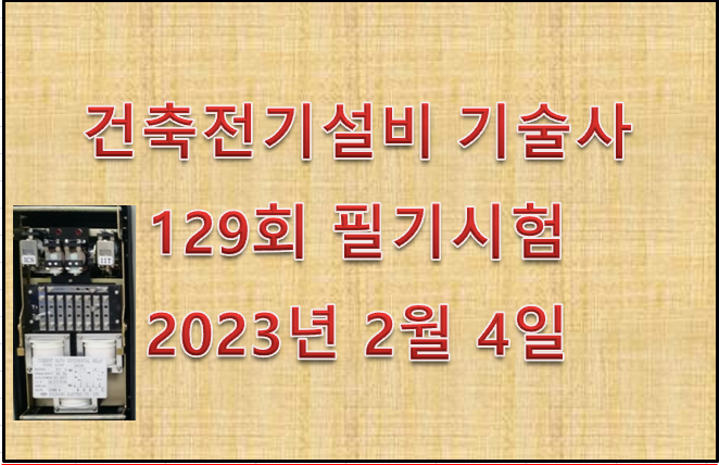 건축전기설비기술사 129회 필기시험 문제, 모범답안 . 기출경향, 과년도문제 : 네이버 블로그
