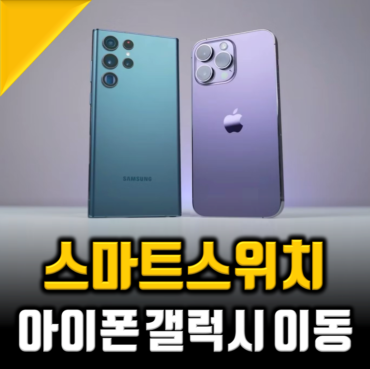 갤럭시 데이터 옮기기 아이폰에서 갤럭시 이동으로 삼성 스마트스위치 사용법 네이버 블로그