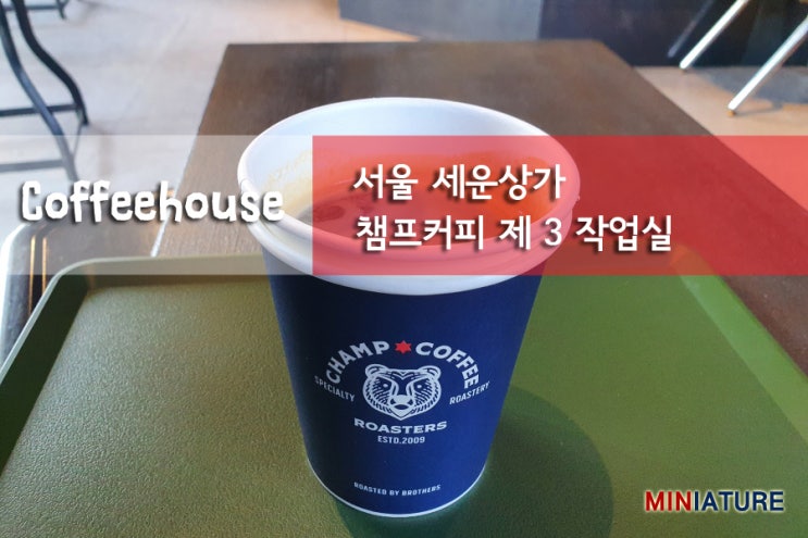 청계천카페 챔프커피 제3작업실 세운상가카페 네이버 블로그