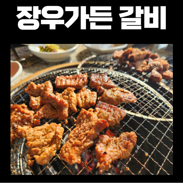 남양주 진접 맛집 장우가든에서 한돈 갈비 먹고 왔어요 여기보다 맛있는고기집 없음 네이버 블로그