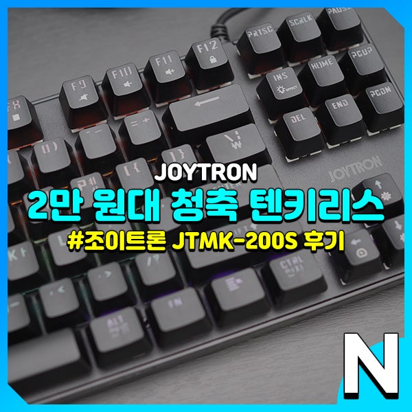 조이트론 JTMK-200S, 2만 원대 청축 텐키리스 키보드 타건 확인 : 네이버 블로그