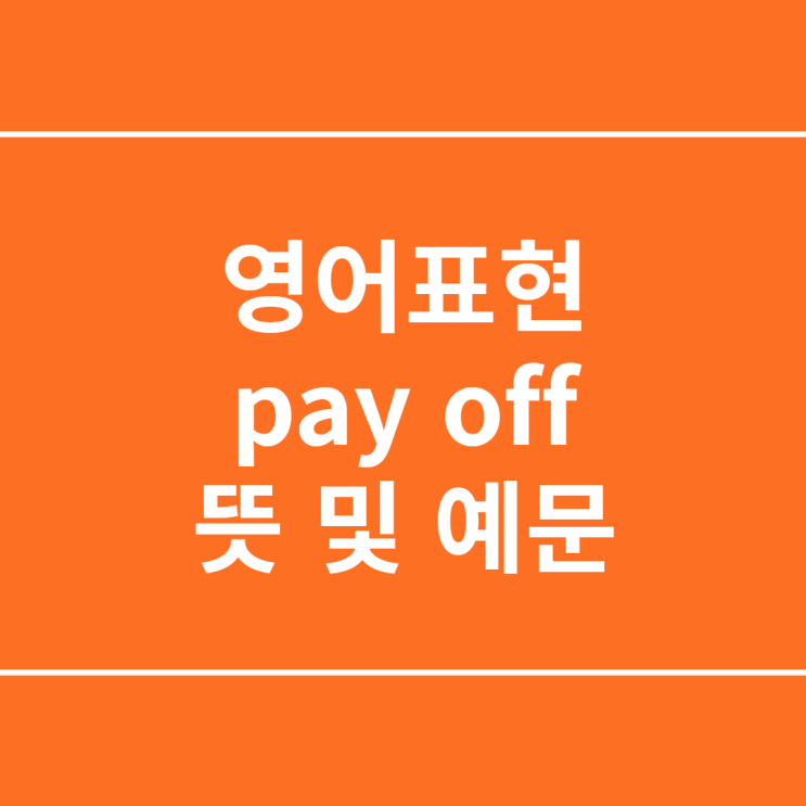 영어표현 pay off 뜻 및 예문 : 네이버 블로그