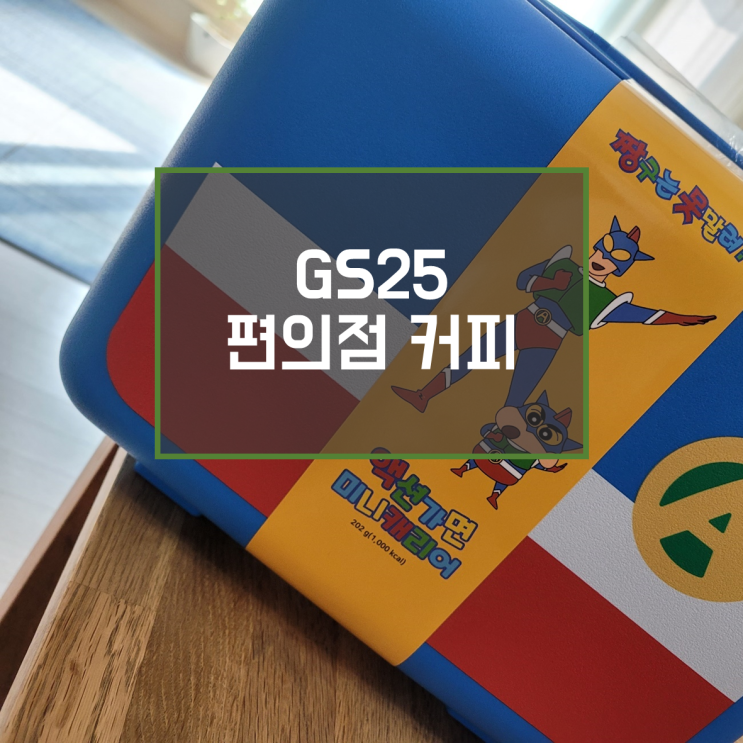 은근히 맛있는 GS25 편의점 커피(feat. gs 짱구 캐리어) : 네이버 블로그