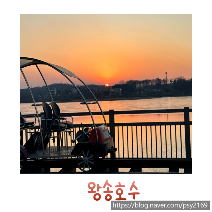 [의왕 가볼만한곳] 의왕 레일바이크가 있는 왕송호수에서 석양 보고 왔어요! : 네이버 블로그