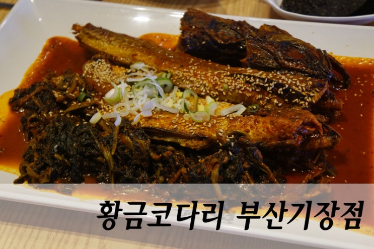 황금코다리 부산기장점 기장맛집 기장황금코다리 네이버 블로그