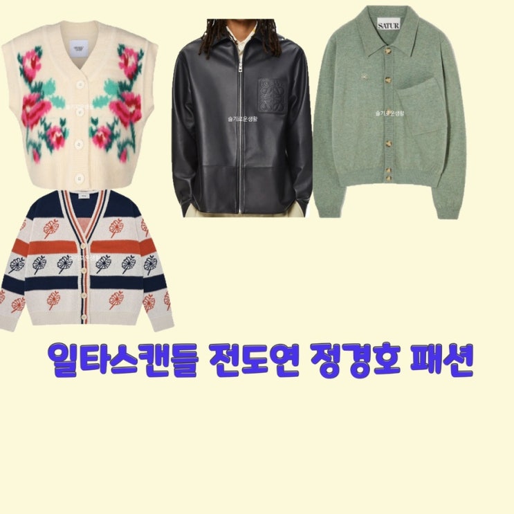 남행선 전도연 최치열 정경호 이봉련 김영주 일타스캔들8회 니트 조끼 베스트 가디건 자켓 가죽 레더 옷 패션 네이버 블로그