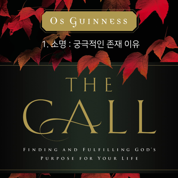 당신의 궁극적인 존재 이유는 무엇인가요? (The Call, 소명 - 오스기니스 #1) : 네이버 블로그
