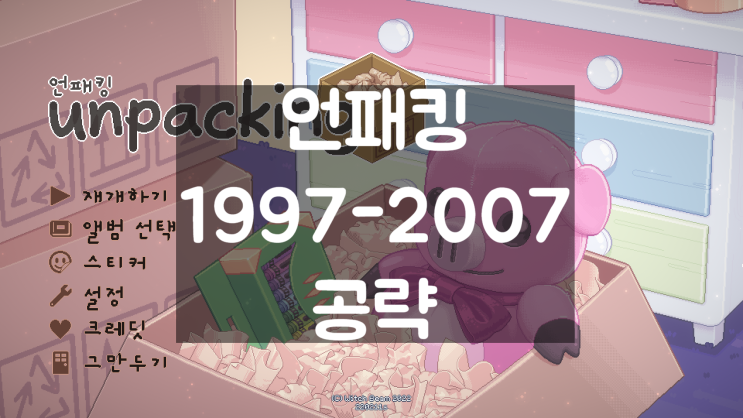 [Steam] Unpacking(언패킹) 공략(1) 1997~2007년 / 엔딩 스포 없음 : 네이버 블로그