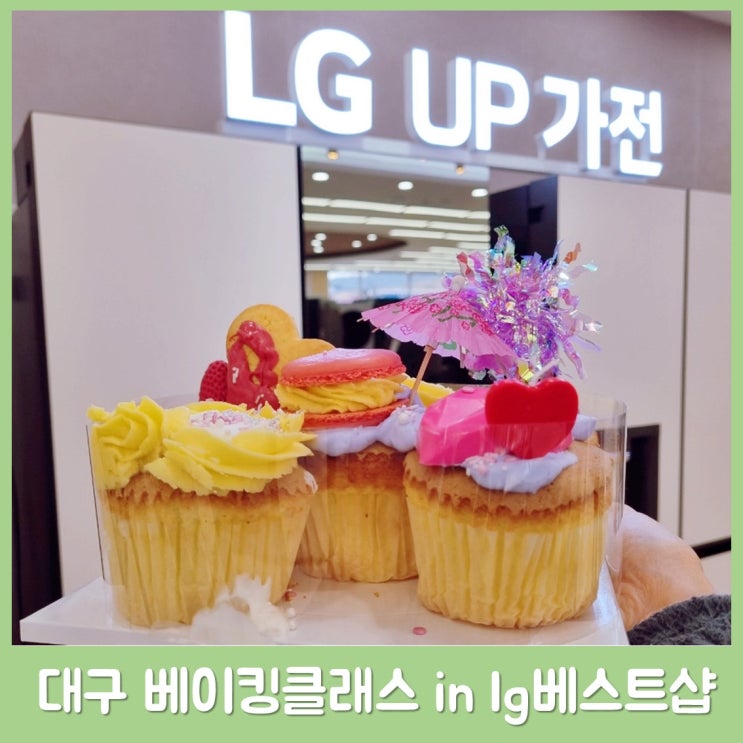 Lg베스트샵 서대구본점과 함께한 대구 베이킹클래스 네이버 블로그