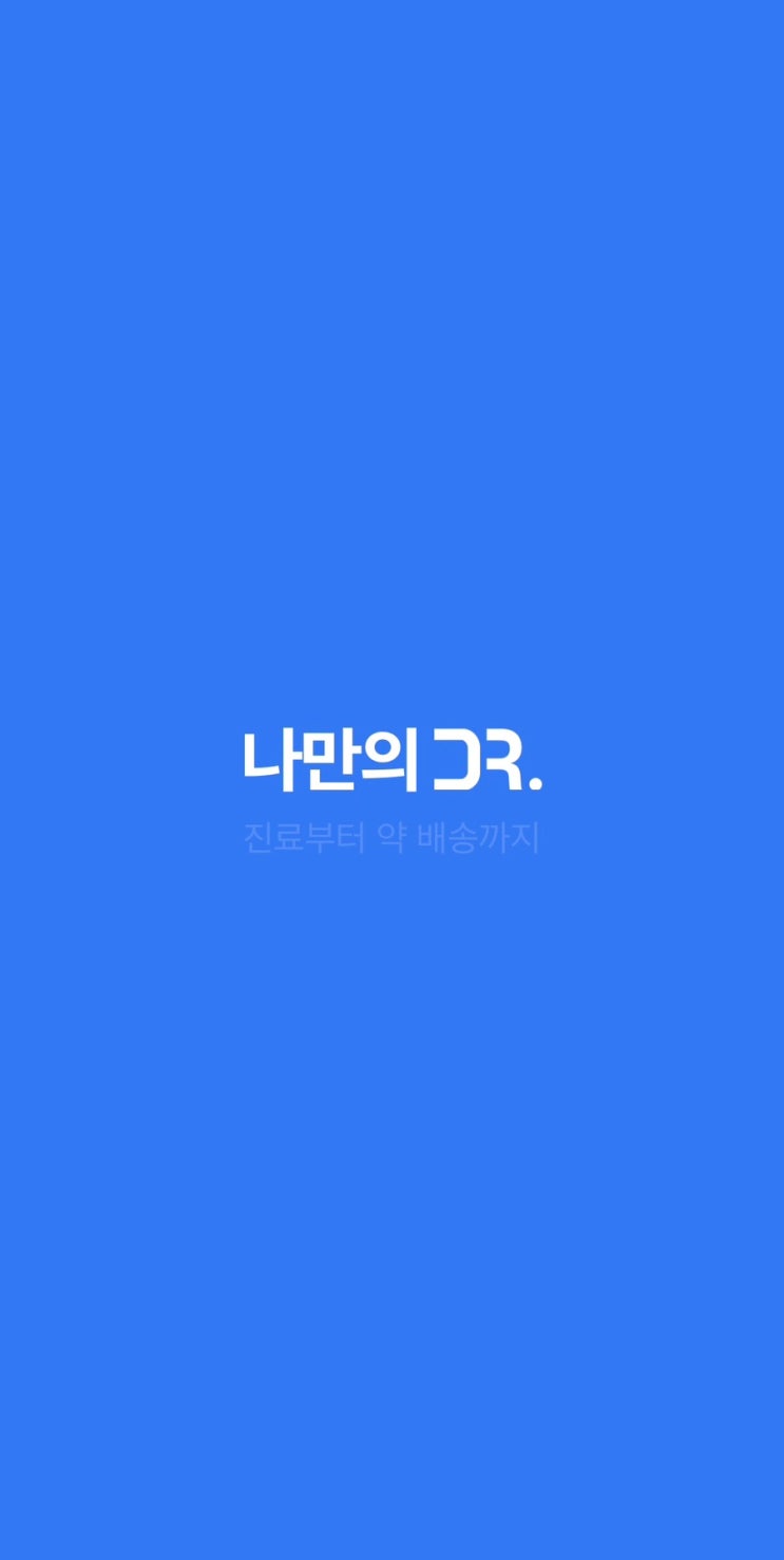 비대면 진료 어플 나만의닥터로 인공눈물 처방받은 진료 및 약 배달 후기 어플 사용방법 네이버 블로그