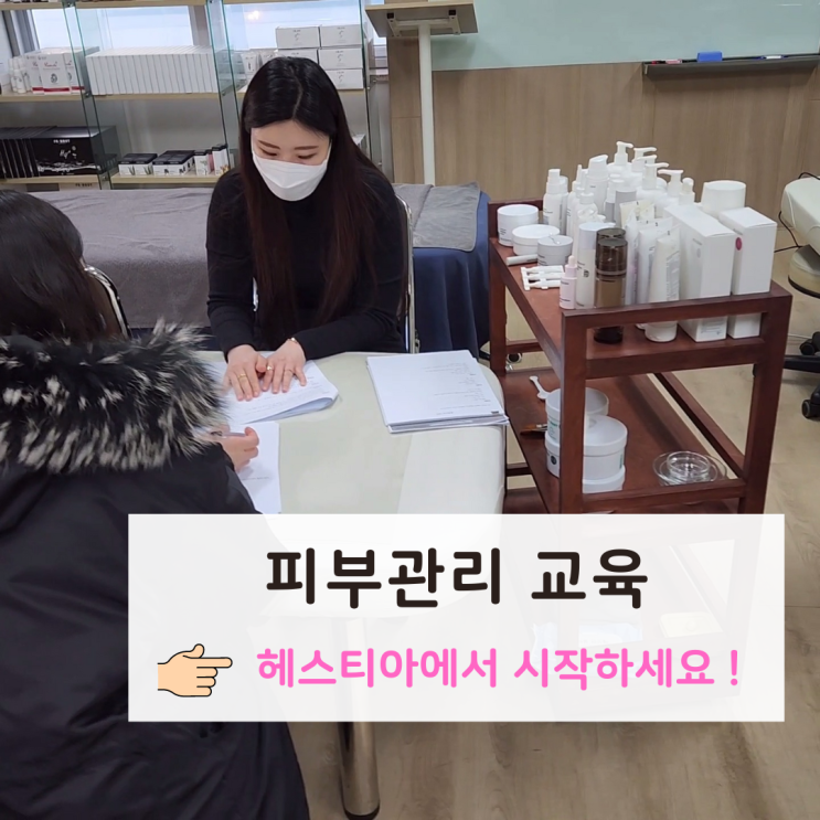 피부관리교육 상담부터 실전까지 배우고싶다면 헤스티아에서 시작하세요 네이버 블로그
