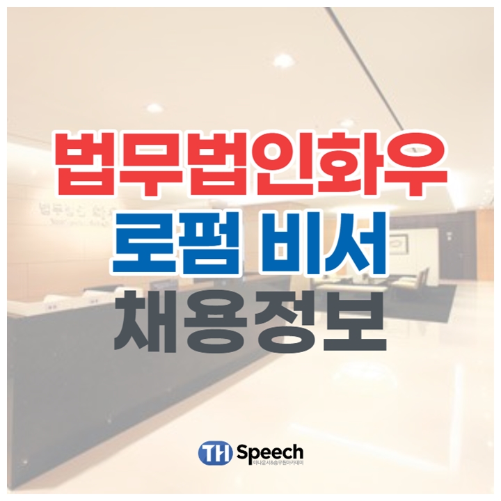 법무법인 화우 채용 정규직 로펌비서 채용 네이버 블로그