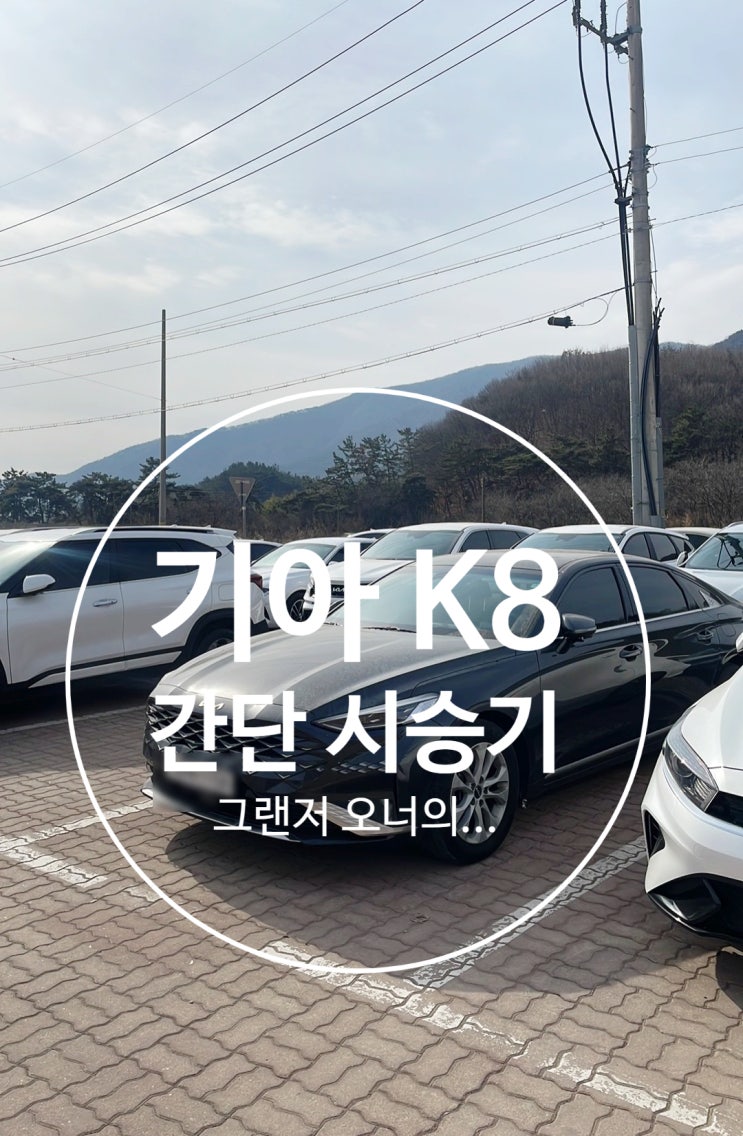 그랜져GN7 오너의 KIA K8 간단 시승기... : 네이버 블로그