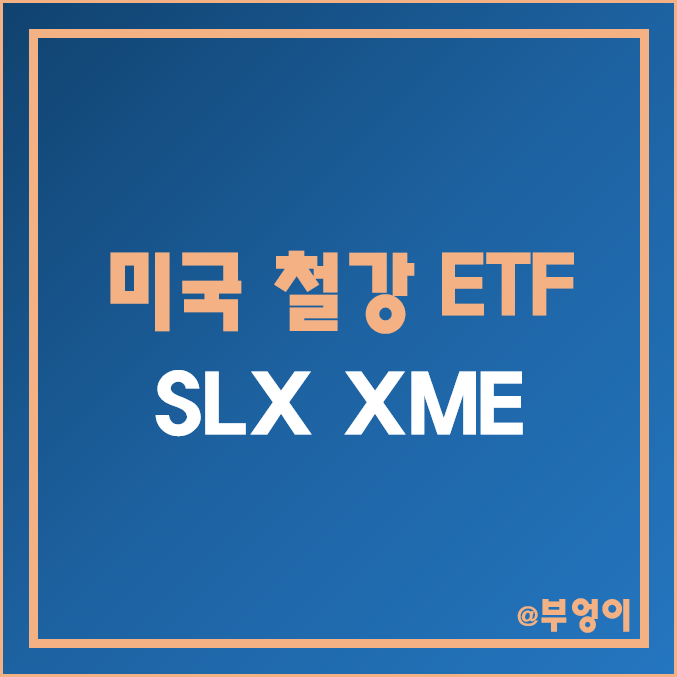 미국 철강주 ETF - SLX & XME 주가 및 배당 수익률 (원자재 및 철강 관련주) : 네이버 블로그