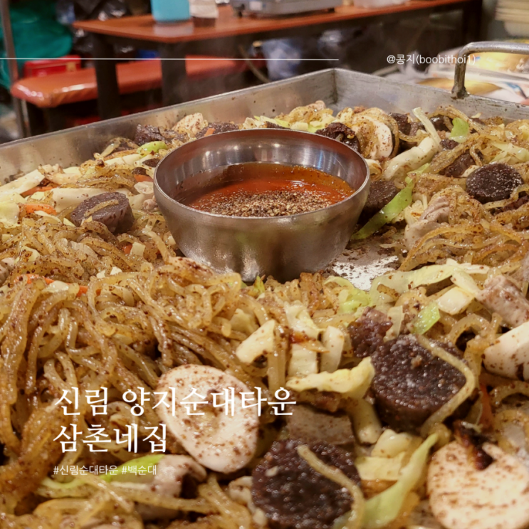 신림 양지순대타운 삼촌네집 오랜만에 만난 백순대 여전히 고소하고 맛있어 네이버 블로그