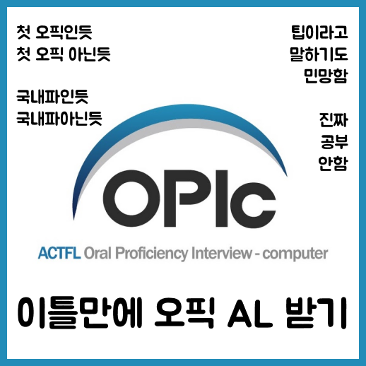 [OPIc] 2일만에 오픽 AL 받는 법 (첫 오픽) : 네이버 블로그