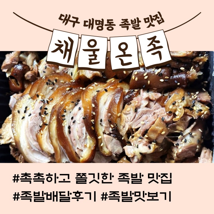 대구 대명동 족발 맛집 채울온족 가성비 맛 양 푸짐한 족발 네이버 블로그