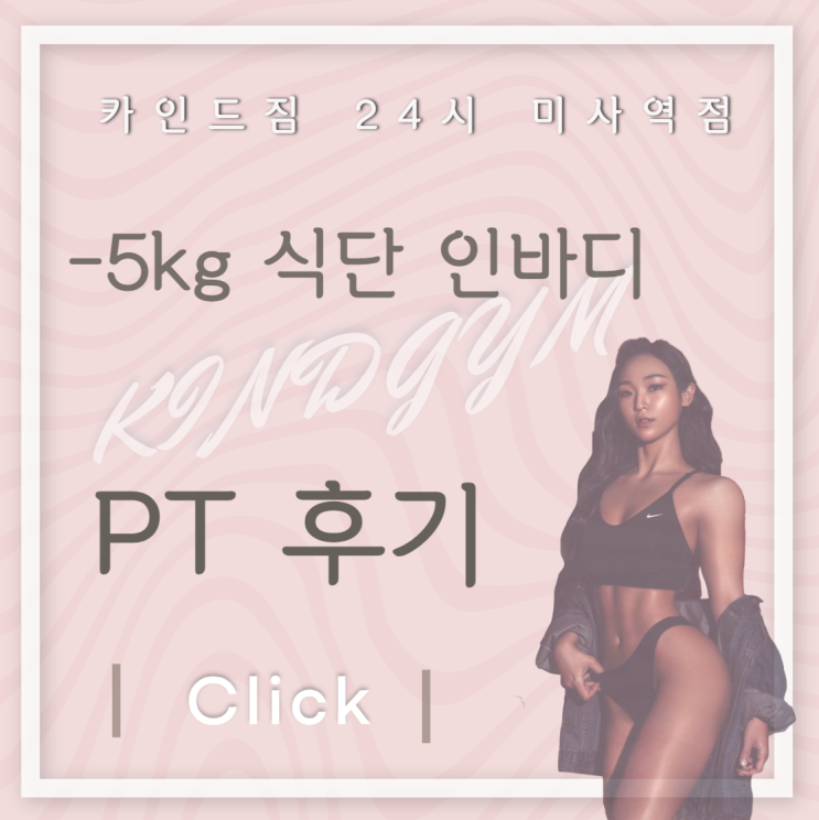 미사역pt 여리쌤★ 5kg 감량 회원님인바디식단운동 카인드짐 미사 미사 Pt 미사헬스 네이버 블로그