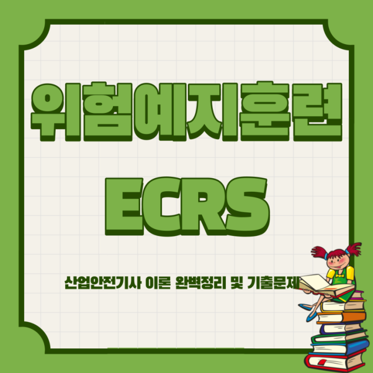 위험예지훈련 ECRS 4단계 - 산업안전기사 : 네이버 블로그