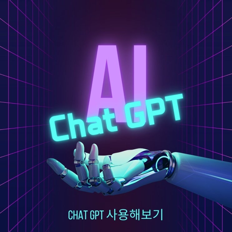 Chat GPT 사용해보기 : 네이버 블로그