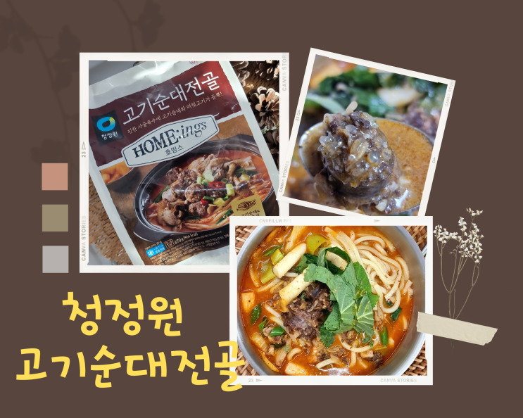 청정원 호밍스 고기순대전골 메인요리 볶음밥까지 함께 즐겨요 네이버 블로그