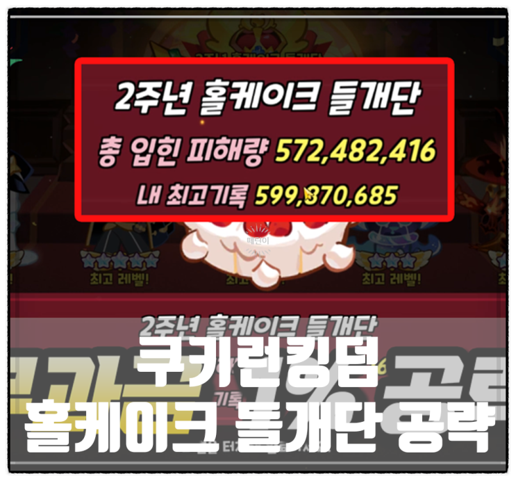 쿠키런킹덤 2주년 홀케이크 들개단 덱 공략 무과금 1 순위 드는법 네이버 블로그