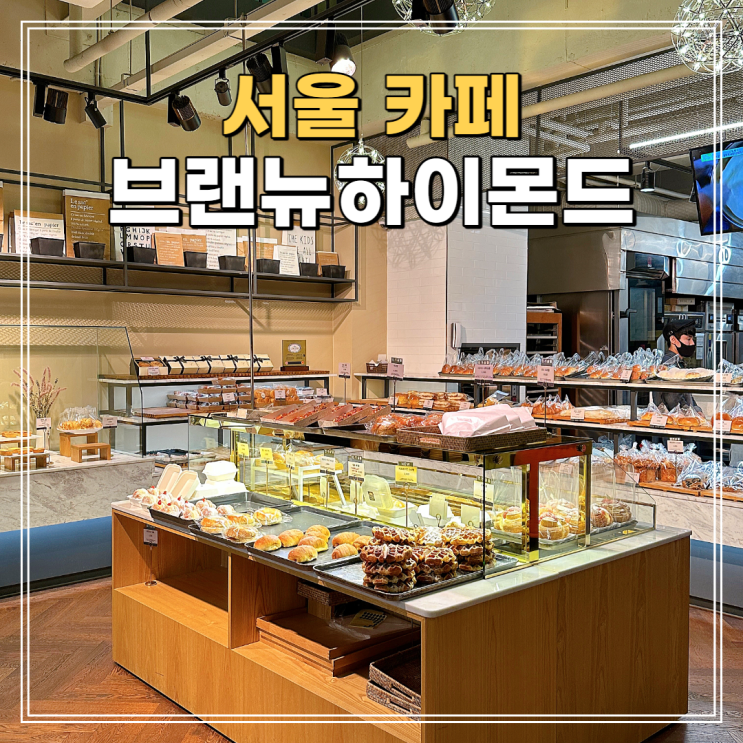 천호역 카페 성내동 빵집 브랜뉴하이몬드 케이크 주차 네이버 블로그