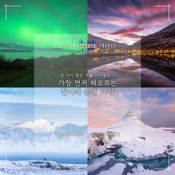 또다시 찾은 겨울 아이슬란드 가장 먼저 떠오르는 찰나의 순간 10장 북유럽 여행 링로드 투어 오로라 네이버 블로그