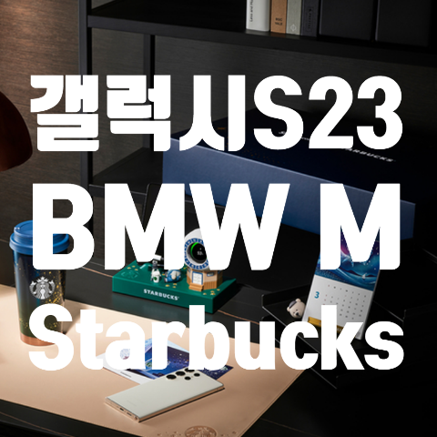 갤럭시S23 BMW 스타벅스 한정판 에디션 - 가격과 구성, 혜택 : 네이버 블로그