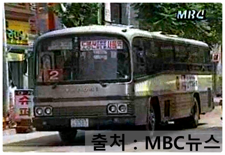 (MBC뉴스)『[서울특별시] 아진교통 2번 일반좌석버스 (현대 RB520)』 : 네이버 블로그