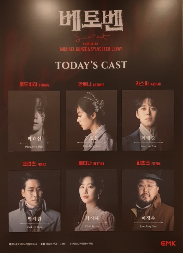 2023 베토벤 뮤지컬 베토벤박효신조정은이해준박시원최지혜이정수예술의전당 오페라하우스 1층 B 구역 10열 후기