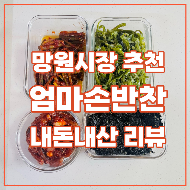 망원시장 맛집 엄마손반찬 망원시장에서 가장 인기 많은 반찬가게 주차 정보 김치 맛집 네이버 블로그