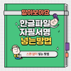 스캔 없이 이력서 자소서 한글파일 자필 서명싸인 도장 넣는 방법 네이버 블로그