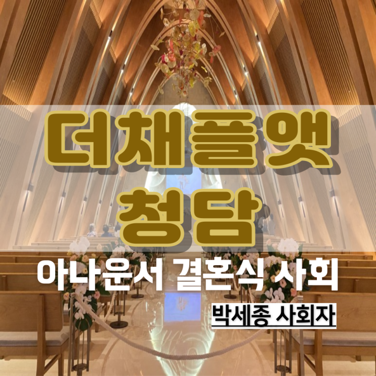 아나운서 결혼식 사회 더채플앳청담 웨딩홀 1부 예식 주례 없는 예식 박세종 사회자 네이버 블로그