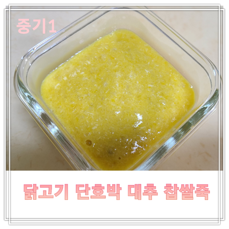 중기이유식1단계 닭고기단호박대추찹쌀죽베이비무브이유식 네이버 블로그