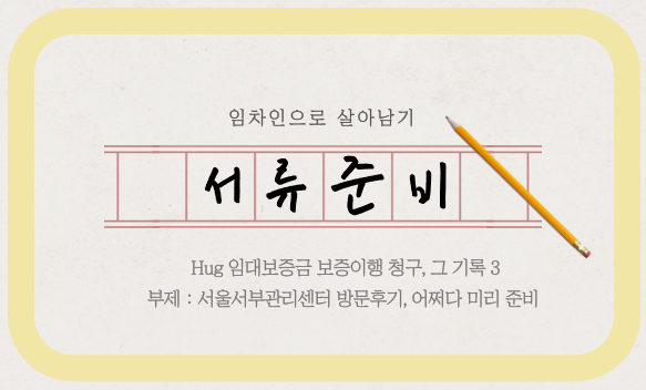 Hug 임대보증 보험 이행 청구 기록 3 임차권등기 명령 결정 관련 문자 받은 후 설레는 맘으로 서류 준비했던 후기 서울