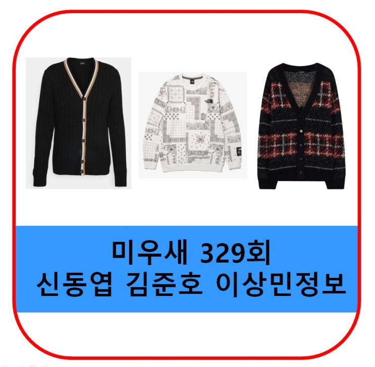 329회 미우새 신동엽 가디건 김준호 티셔츠 강민경 이상민 가디건 니트 옷 패션 가격 정보 네이버 블로그
