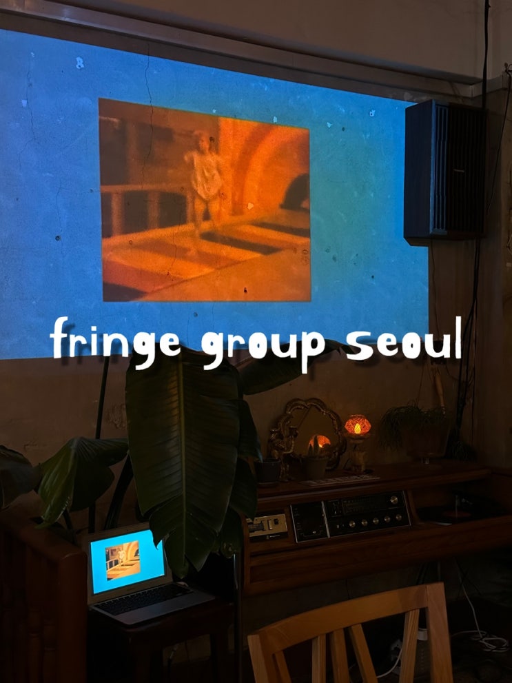 fringe group seoul : 합정 분위기 좋은 칵테일바 - 프린지그룹서울 : 네이버 블로그